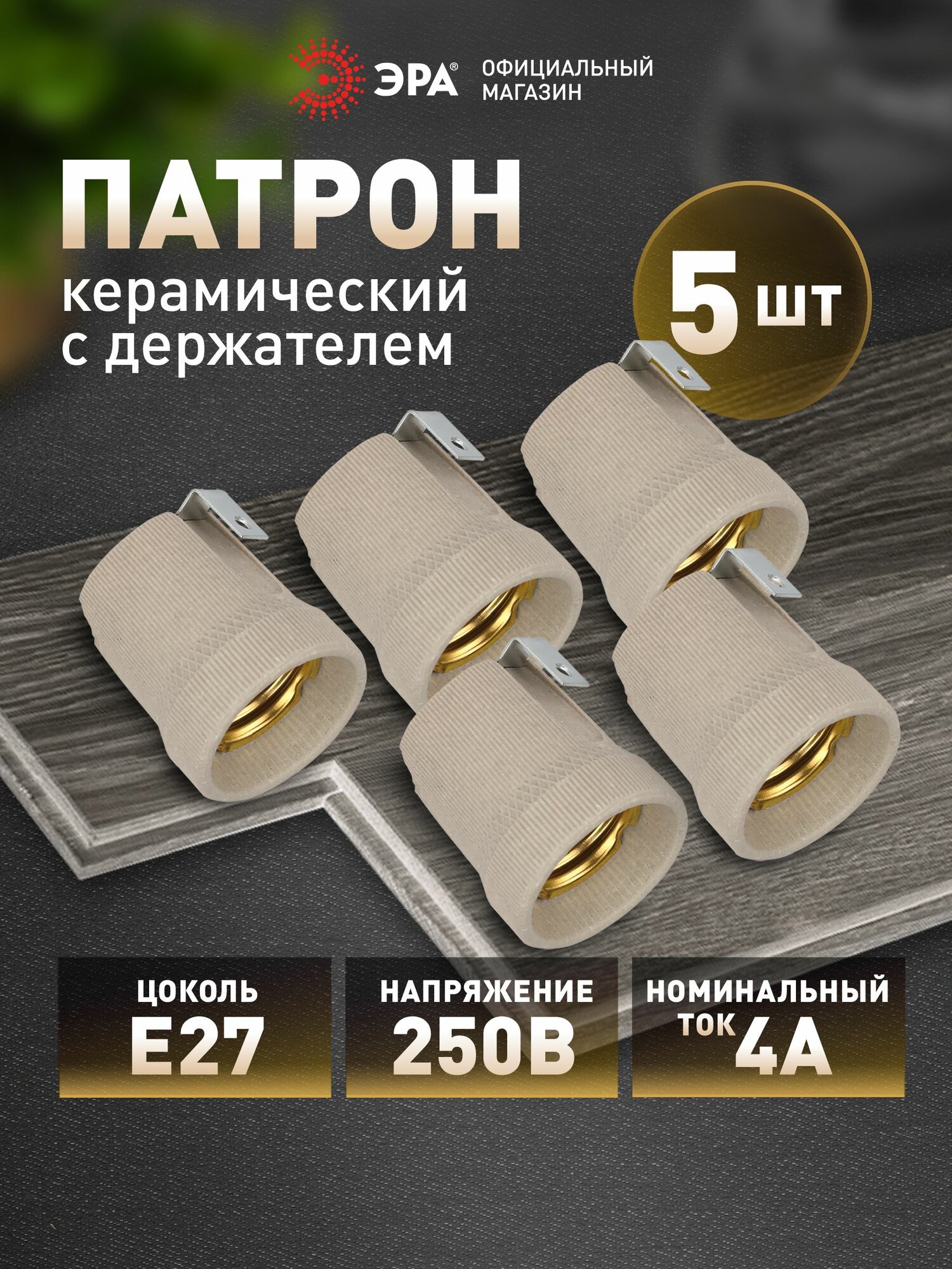Патрон для ламп с цоколем E27 ЭРА керамический с держателем белый, 5 шт