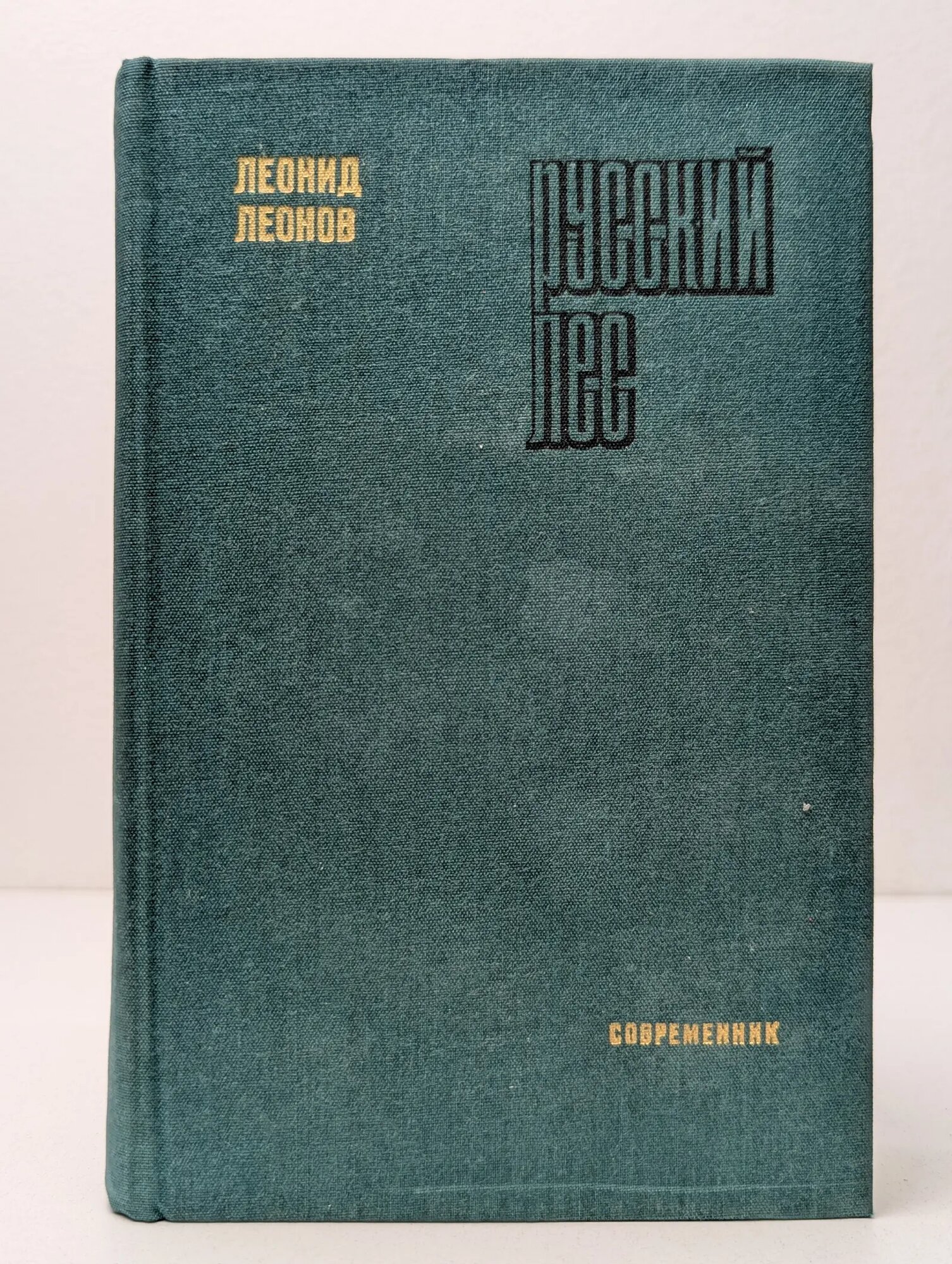 Библиотека Российского романа. Русский лес Леонов Леонид Максимович 1973