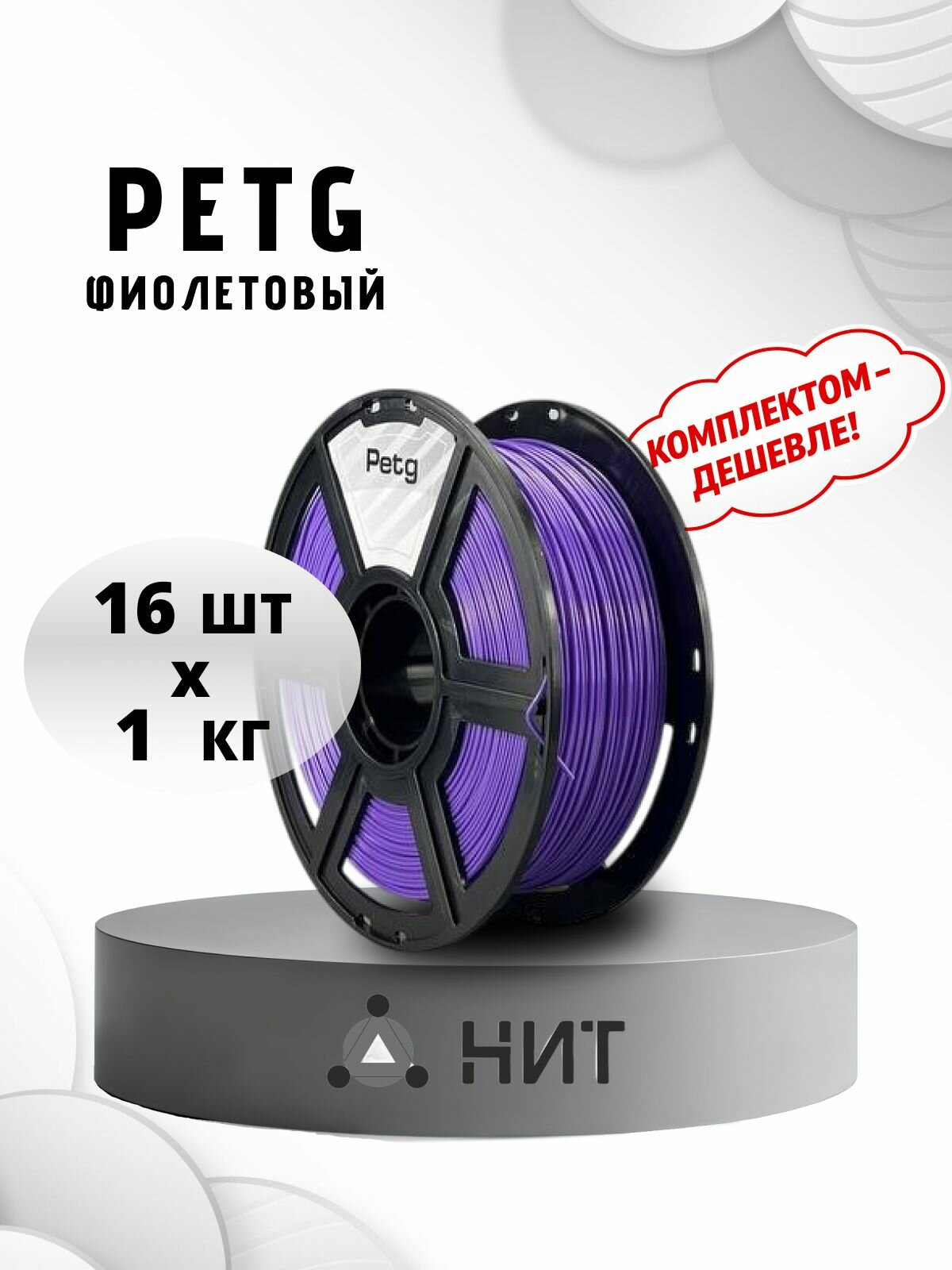 PETG комплект пластика для 3d принтеров фиолетовый "НИТ", 16 кг