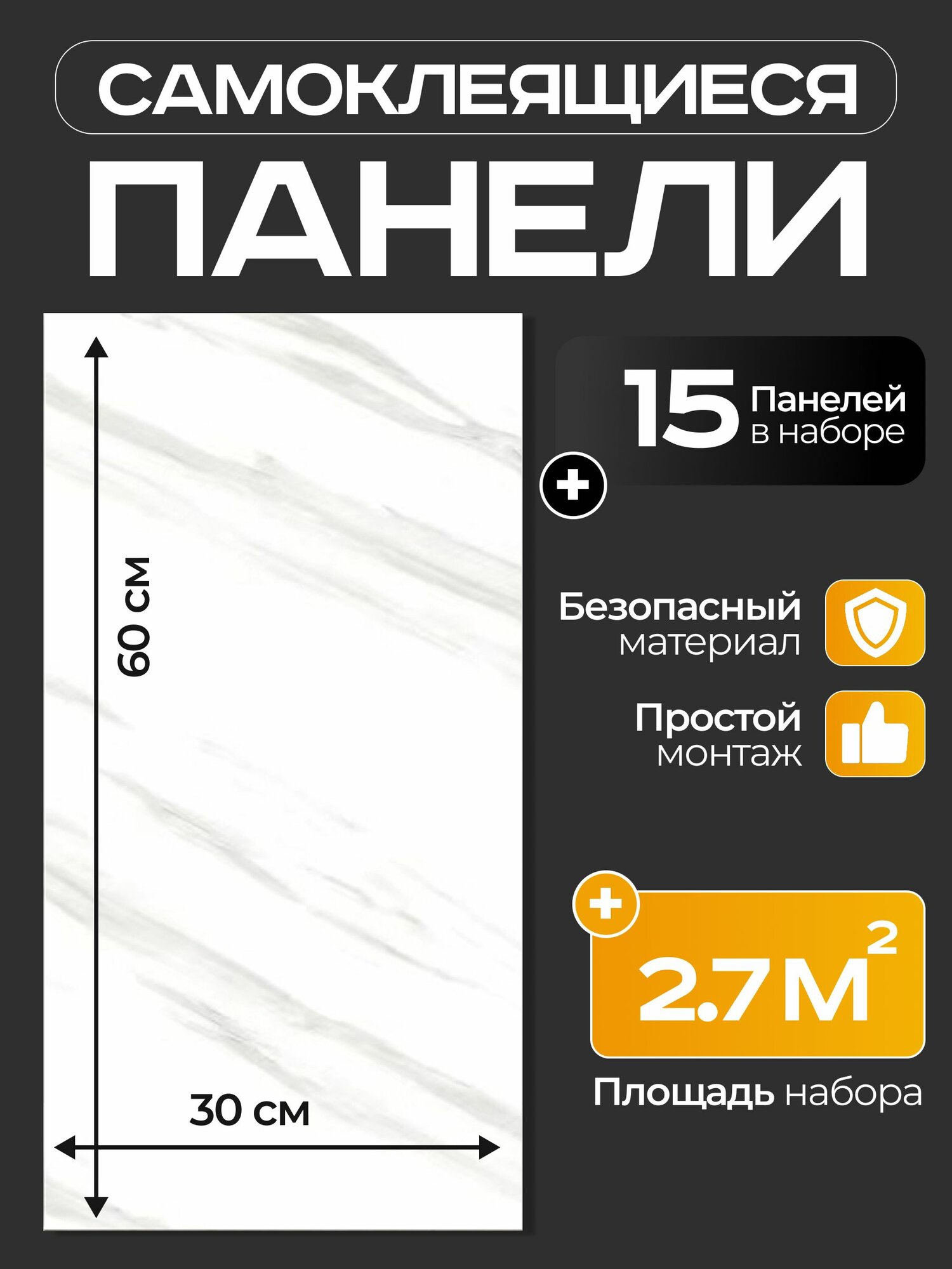 Самоклеющаяся декоративная ПВХ панель 60х30см. На кухню, ванную, жилую комнату.