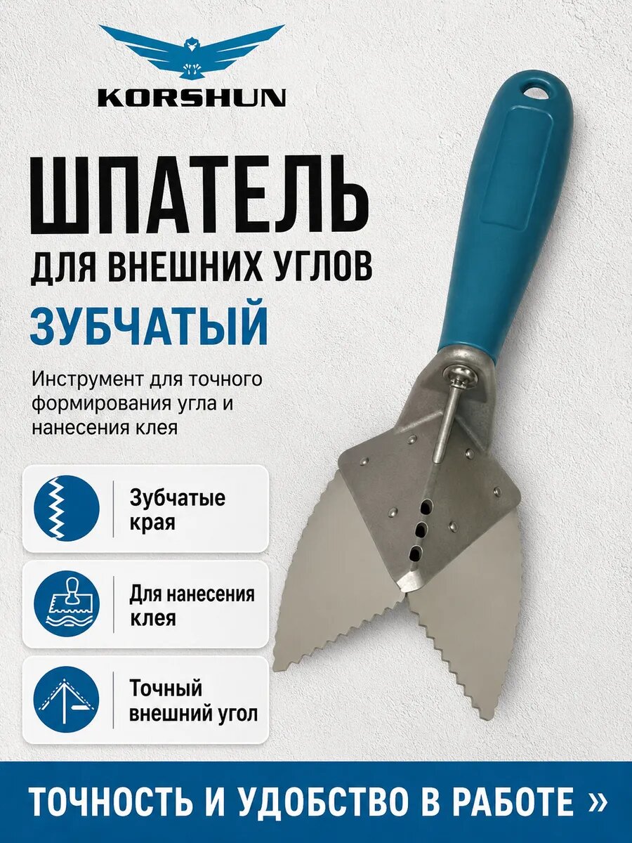 Шпатель Корчуганова Коршун (KORSHUN) угловой для внешних углов с зубчатыми сменными пластинами