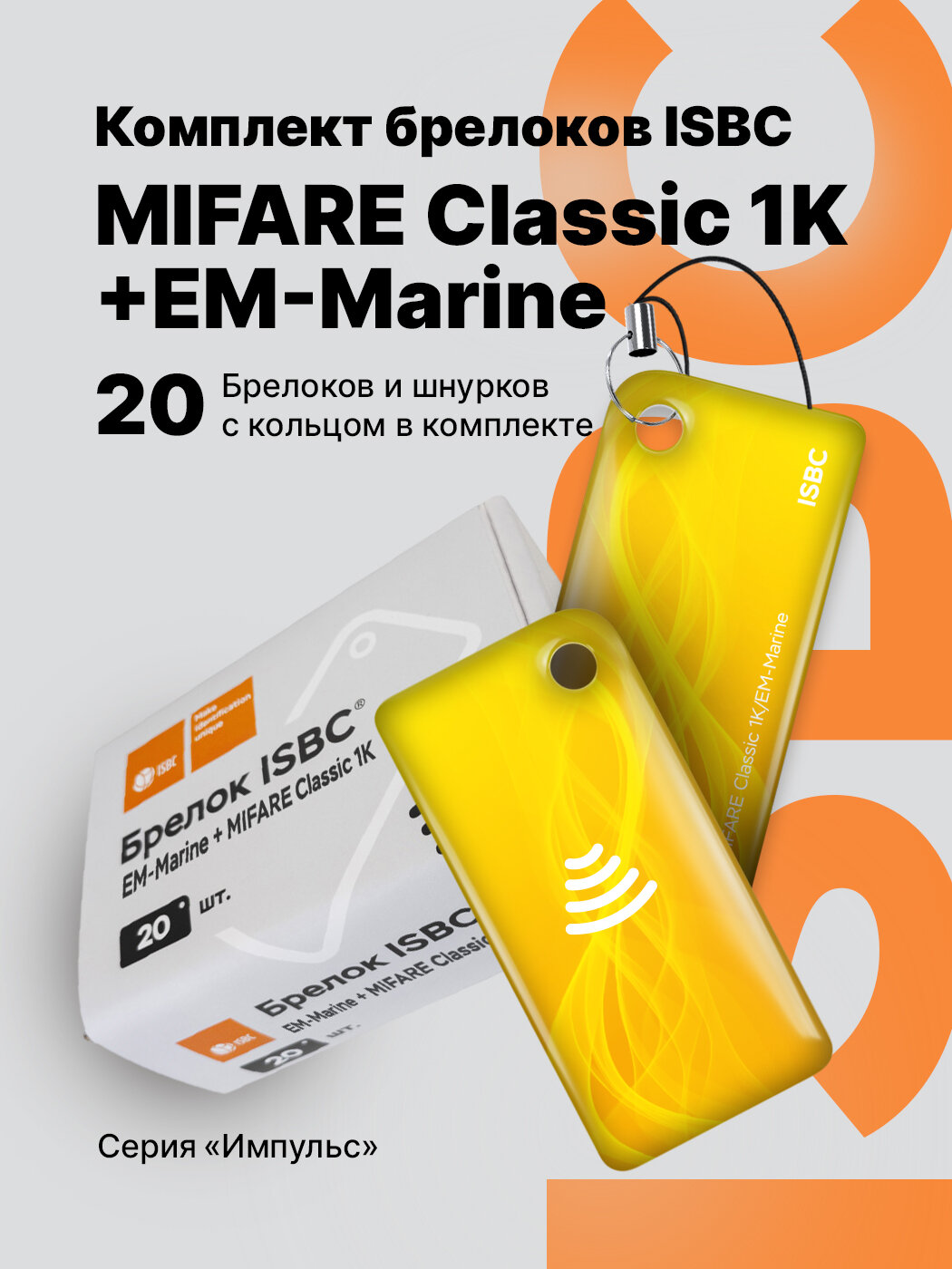 Брелок ISBC EM-Marine + MIFARE Classic 1K «Импульс; Желтый», 20 шт, арт. 121-53239