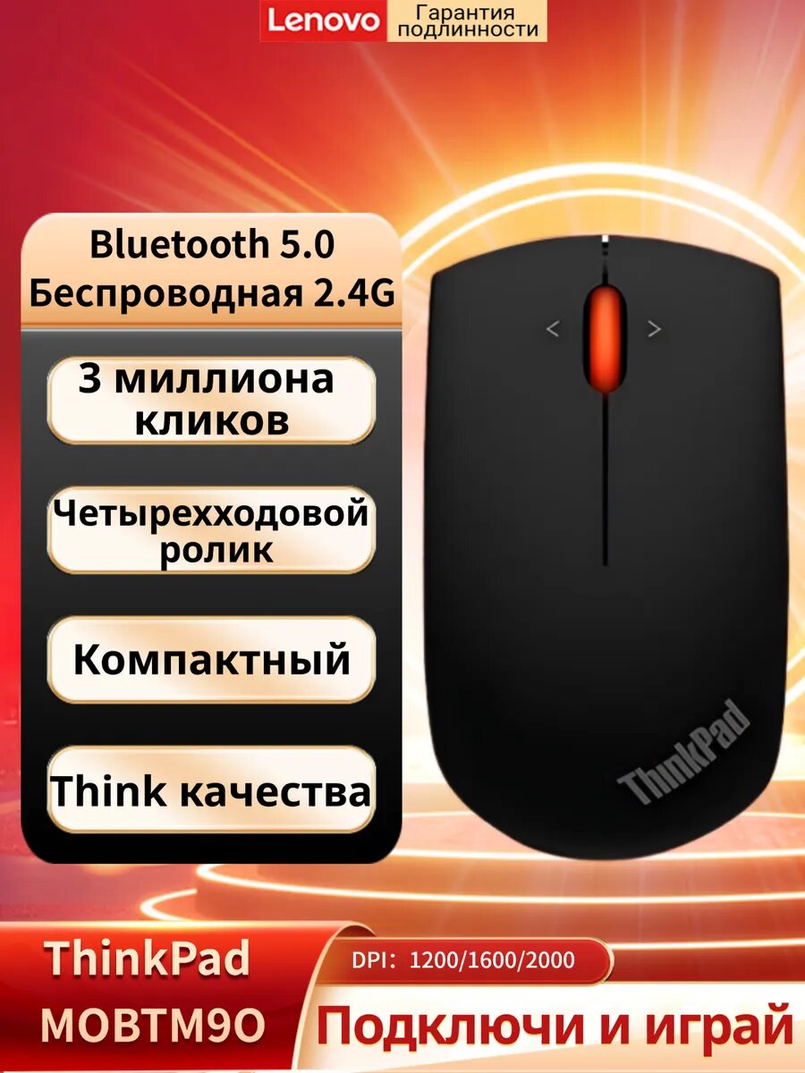 Мышка беспроводная блютуз ThinkPad Для компьютерная ноутбука Lenovo ThinkPad MOBTM9O-Black