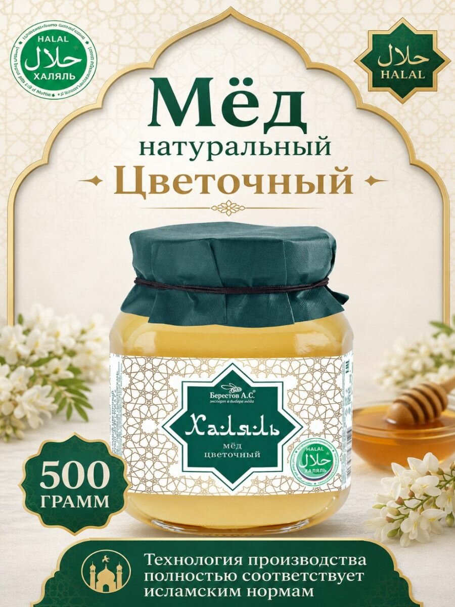 Мед натуральный 500 гр, Берестов А. С, Халяль, полезная сладость без сахара