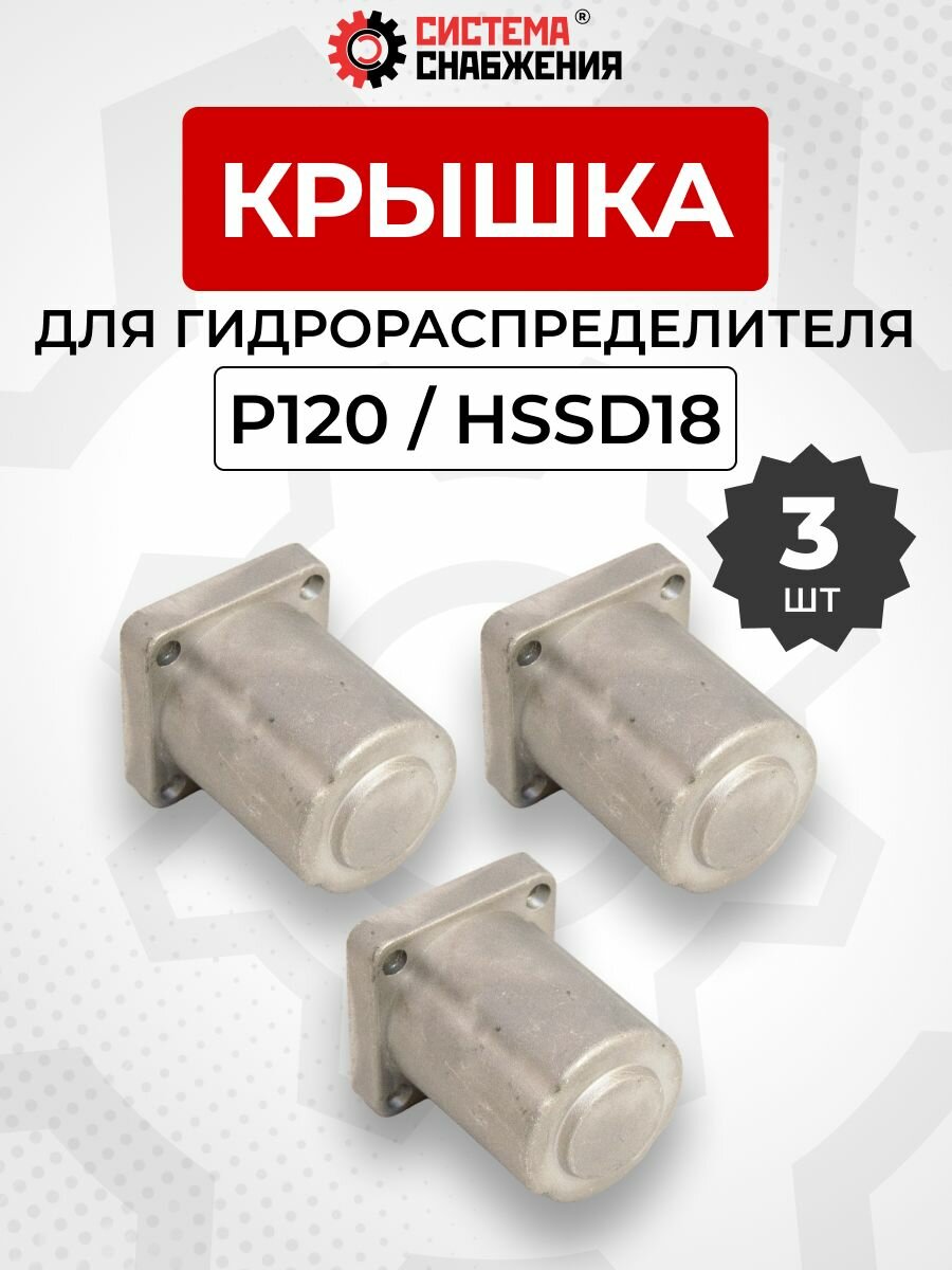 Крышка задняя гидрораспределителя P120, HSSD18 к-т 3 шт.