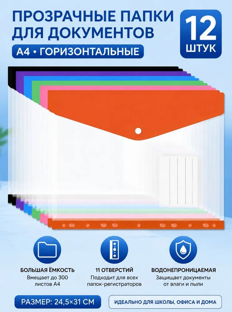 Пластиковые папки-вкладыши А4, 12 шт, файловые для документов