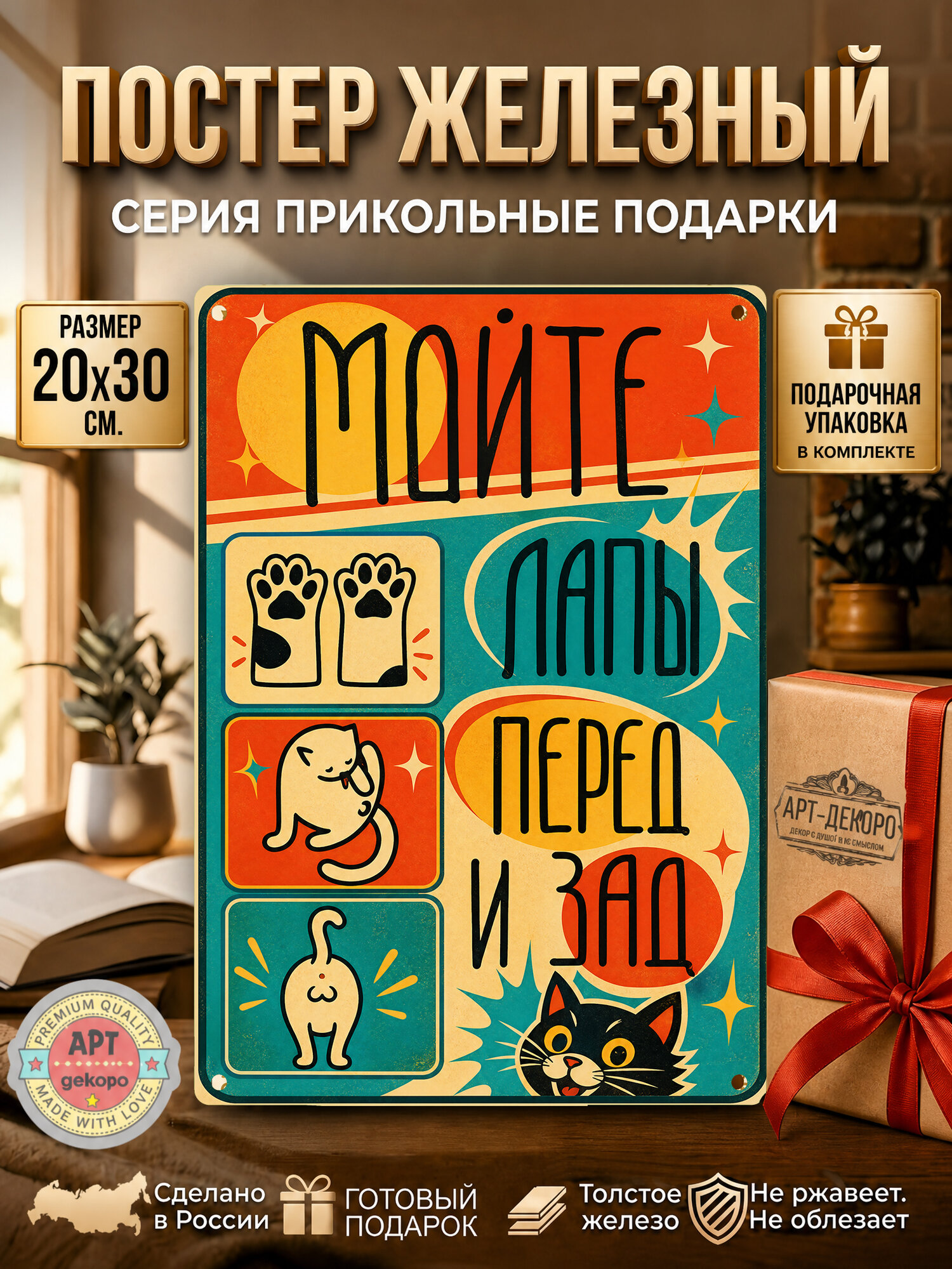 Для дома и дачи - мойте лапы, зад и перед, подарочная упаковка в комплекте