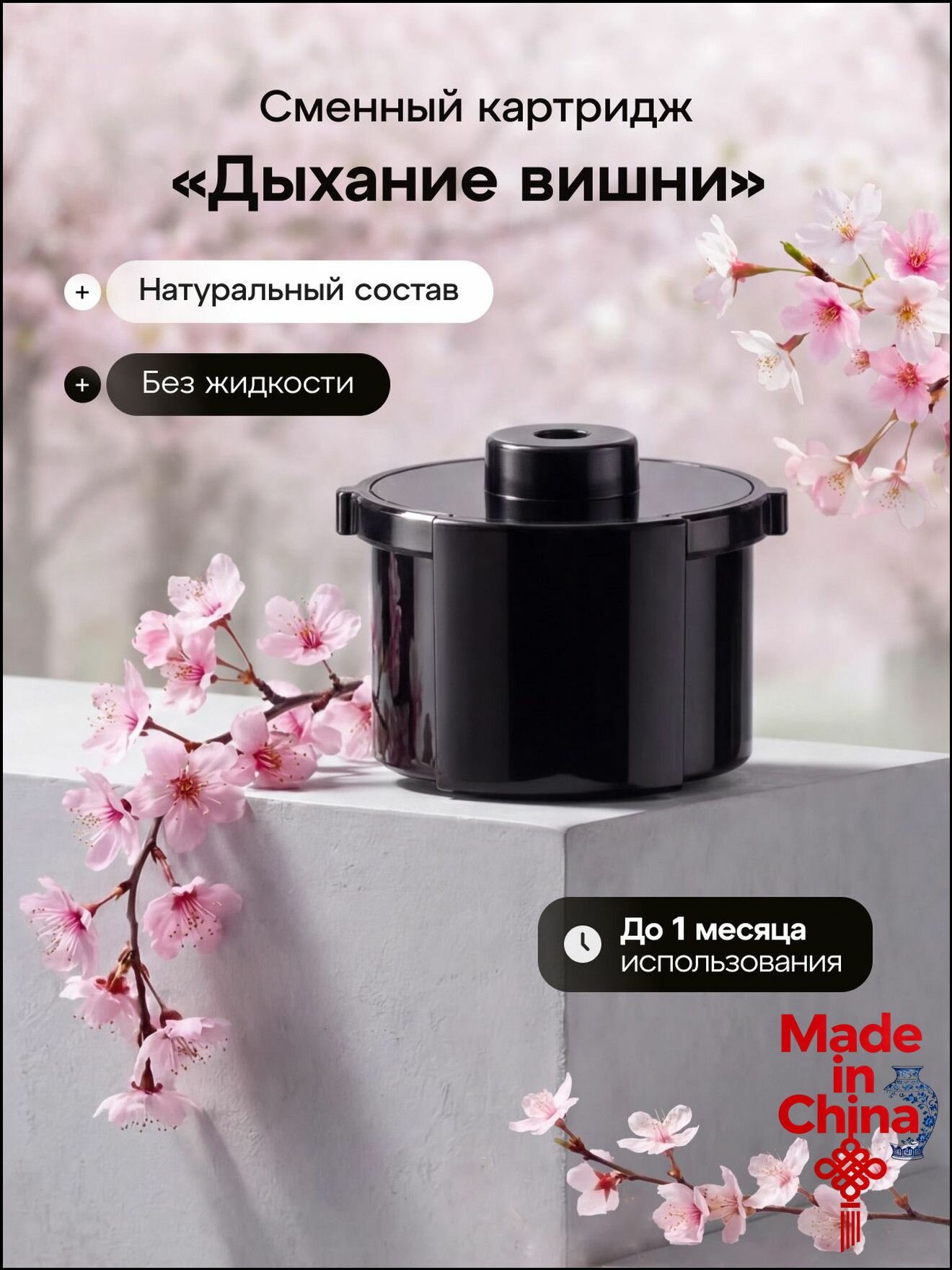 Ароматизатор автомобильный, Дыхание вишни