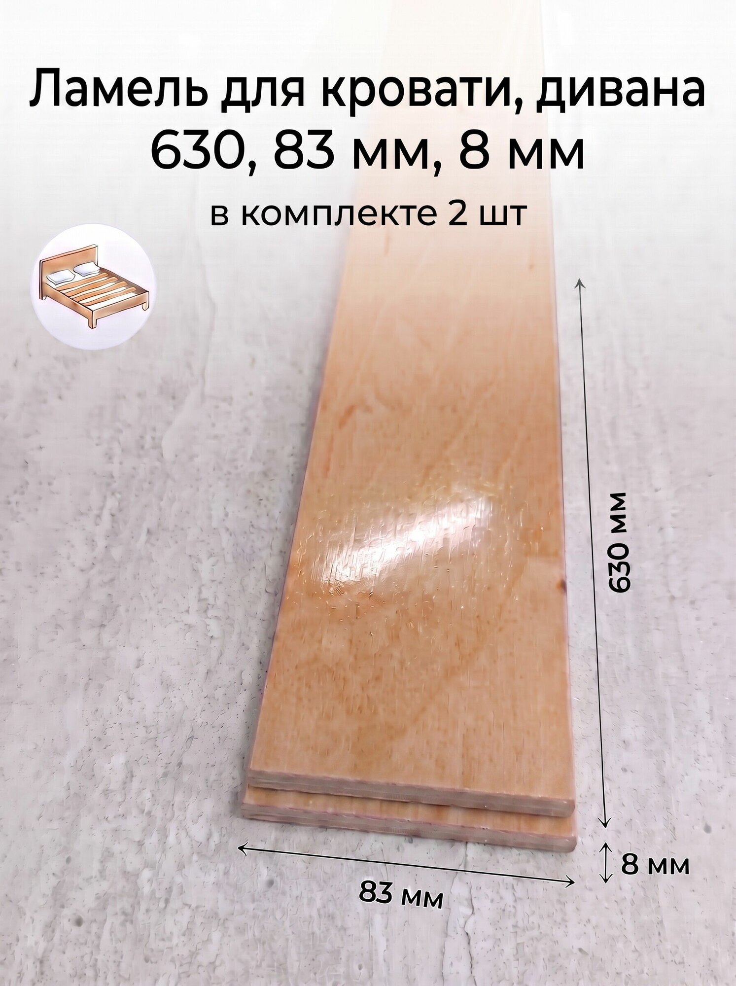 Ламель для кровати, дивана 630 мм, 83 мм, 8 мм - 2 шт.