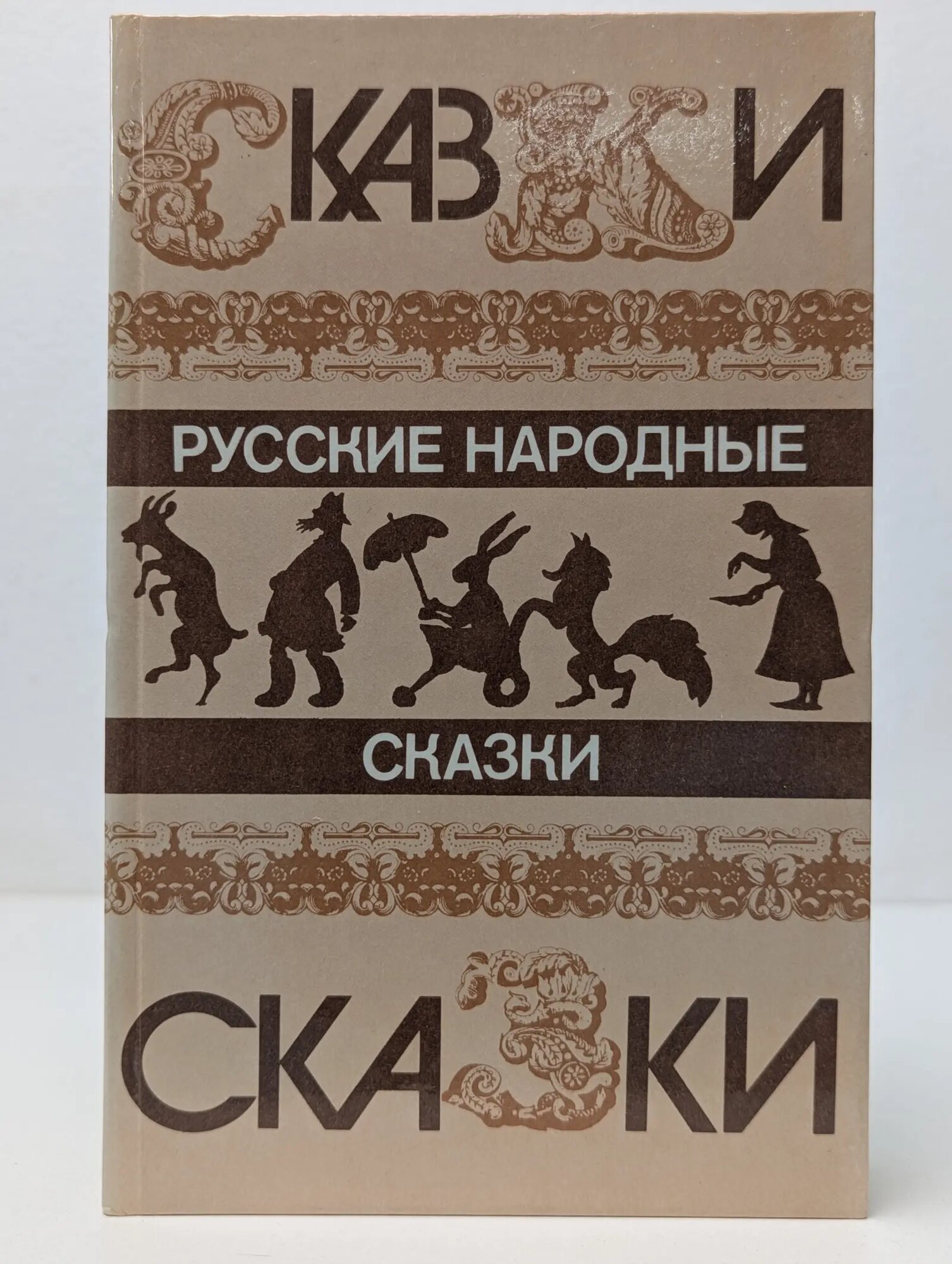 Русские народные сказки Аникин Владимир Прокопьевич (сост.) 1985
