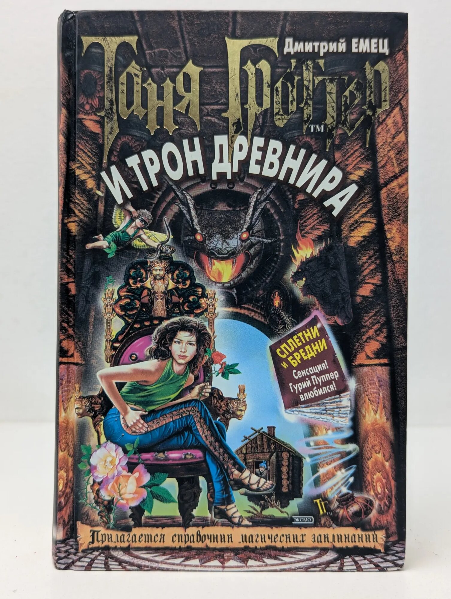 Таня Гроттер. Таня Гроттер и трон Древнира Емец Дмитрий Александрович 2003