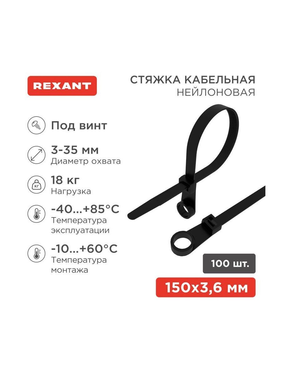 Хомут кабельный под винт 3.6х150 нейл. черн. (уп.100шт) Rexant 07-0155