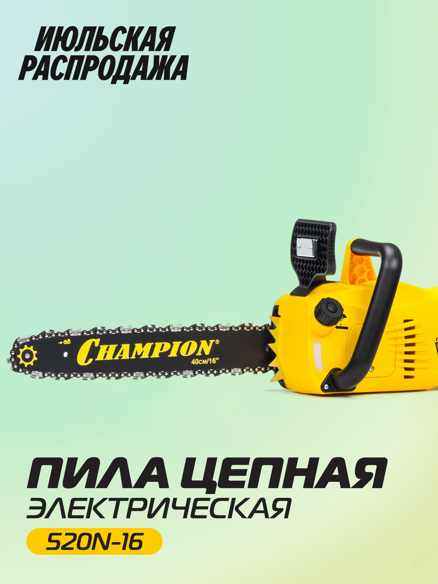 Электропила CHAMPION 520N-16" 3/8-1,3-57 (2кВт 4,0кг) / Пила электрическая цепная