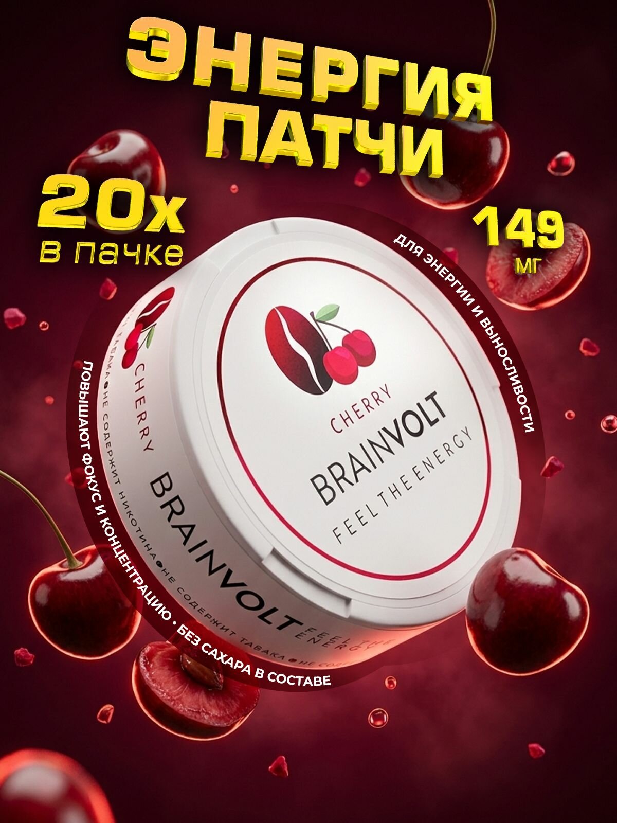Кофеин энерджи патчи со вкусом ледяного вишневого сока Brainvolt (20 шт)