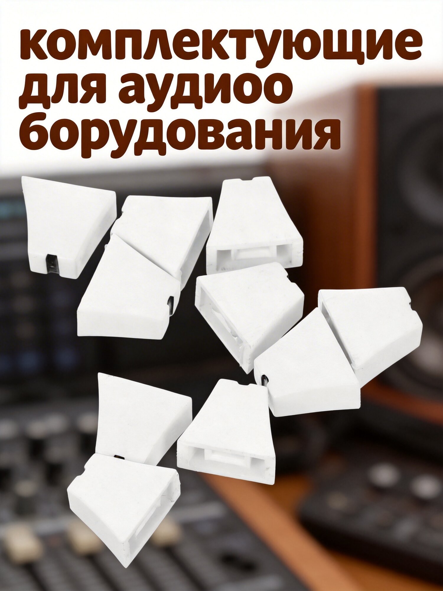 10 Штук Фейдерные Кнопки Для Микшерского Пульта Управления Компактные Белые 1 20X1 00X0 70Cm