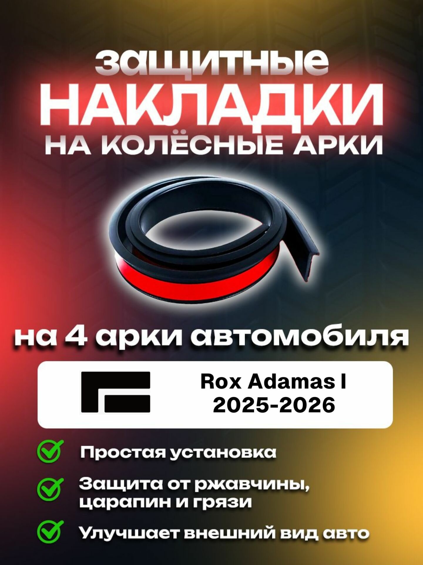 Накладки на арки автомобиля Rox Adamas I (2025-2026)/ Рокс Адамас 1 поколение защитные