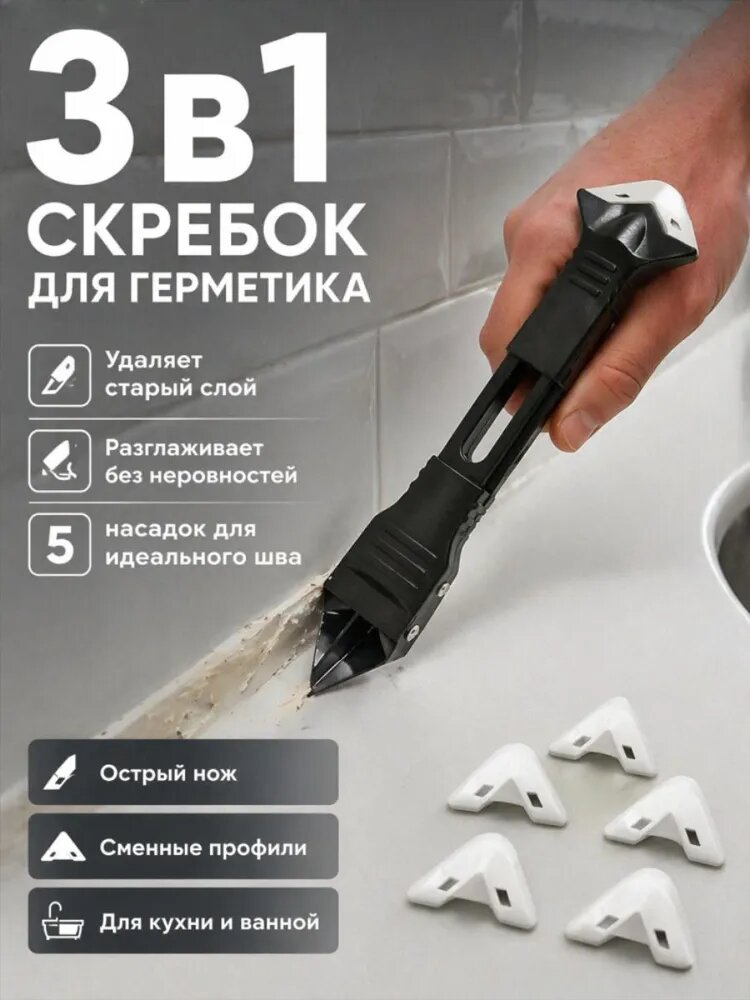 Шпатель для герметика 3 в 1 - со сменными насадками для выравнивания швов в ванной, на кухне, у раковины, плитки и столешницы, шпатель для герметика, нож кухонный