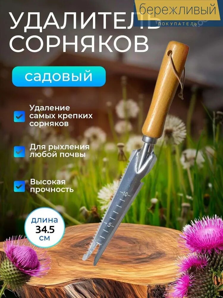 Корнеудалитель, рукоятьНержавеющая сталь, 24 см