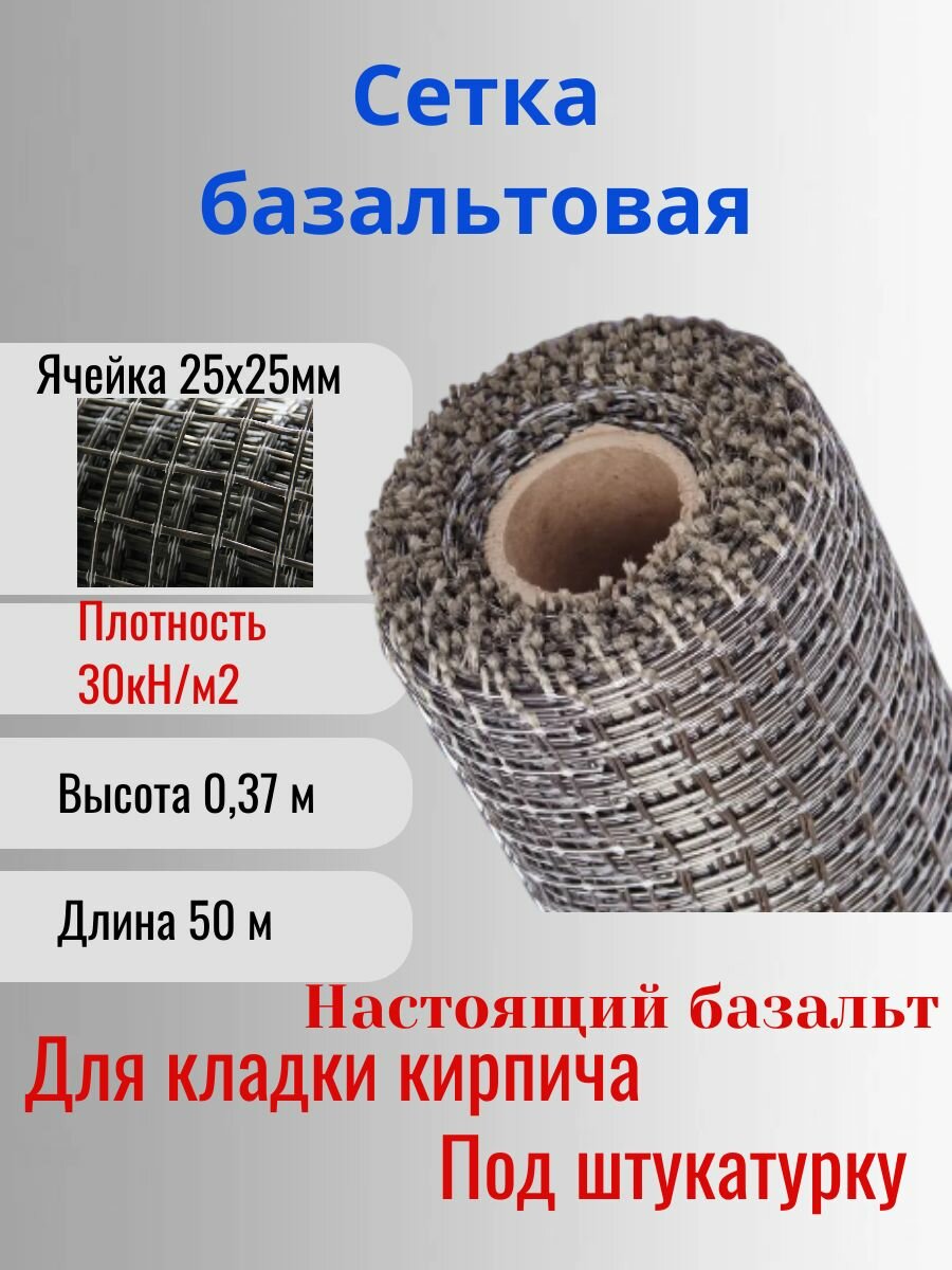 Сетка базальтовая/ 25х25 (0,37х50 м)/ 50кН. м2/ для кладки блоков