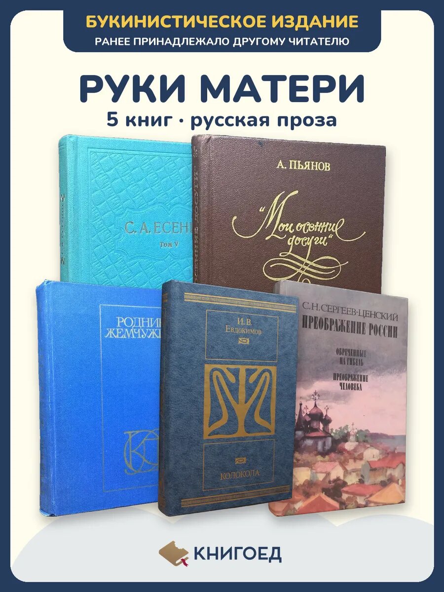 Есенин Сергей Александрович и др. — комплект 5 книг (классическая проза, букинистика)