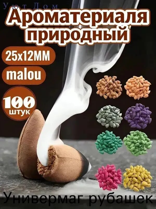 Благовония конусы. Ароматические пули стелющийся дым. Набор благовоний. Ассорти 100 штук.