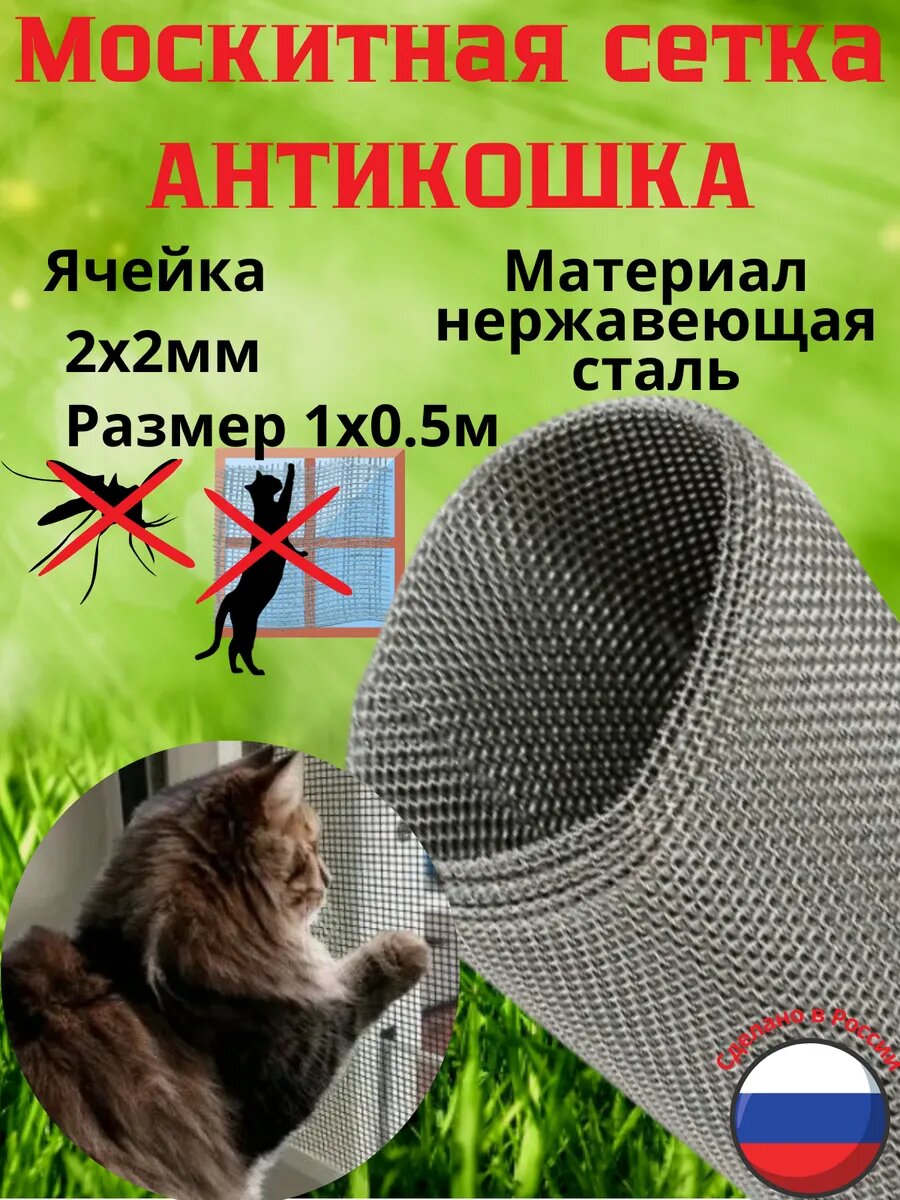 Москитная сетка антикошка из нержавеющей стали, ячейка 2х2мм