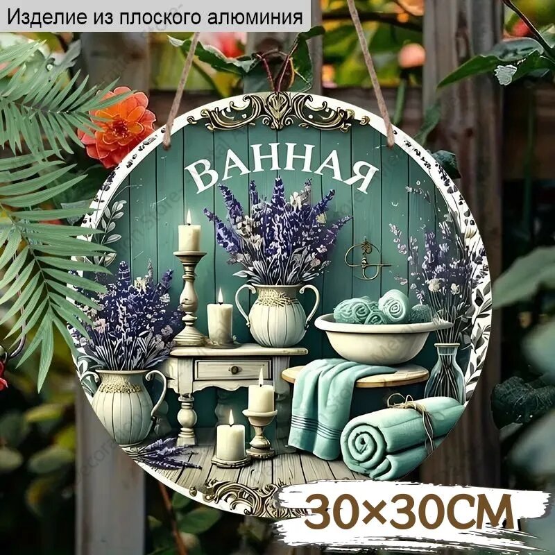 Настенное украшение из алюминия 30 см, 2D печать, винтажный знак ванной с лавандой, водонепроницаемое, декор для дома, табличка для ванной