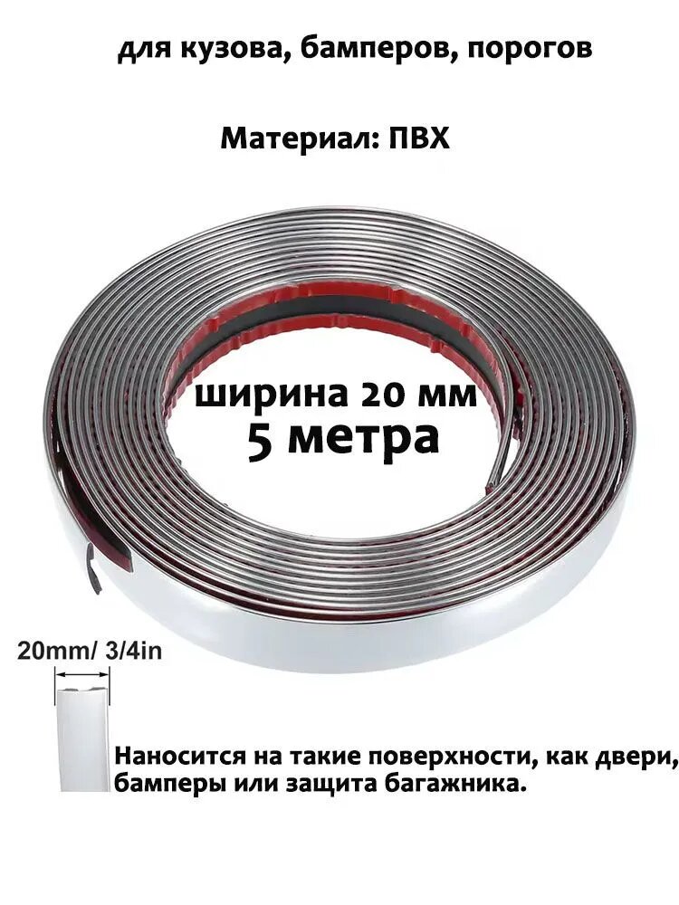 Молдинг автомобильный, 1 шт.