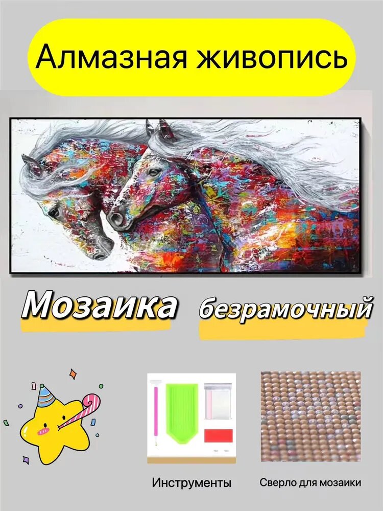 Алмазная мозаика 5D Год Лошади набор для творчества и декора интерьера