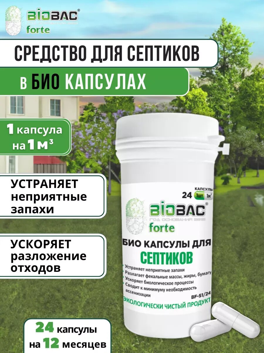 Концентрат бактерий для септиков BIOBAC Forte, биоактиватор , 24 капсулы