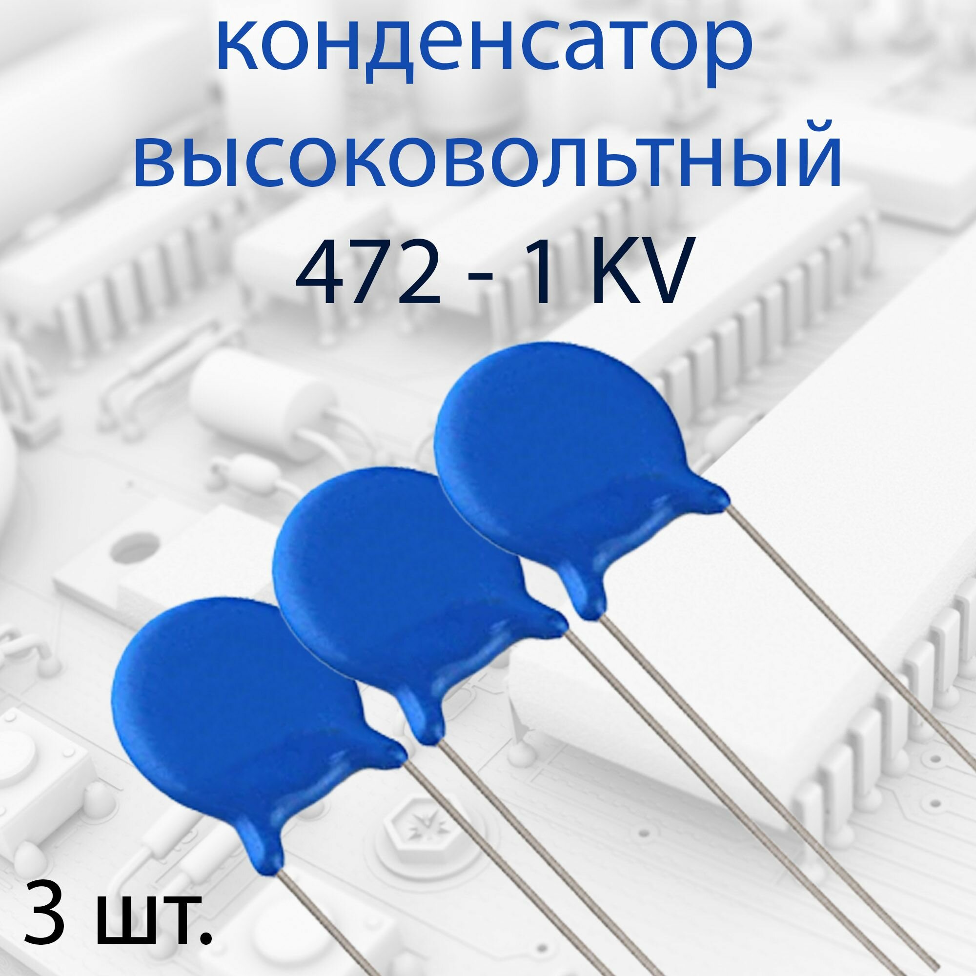 3 шт. Высоковольтный керамический конденсатор 1KV 472