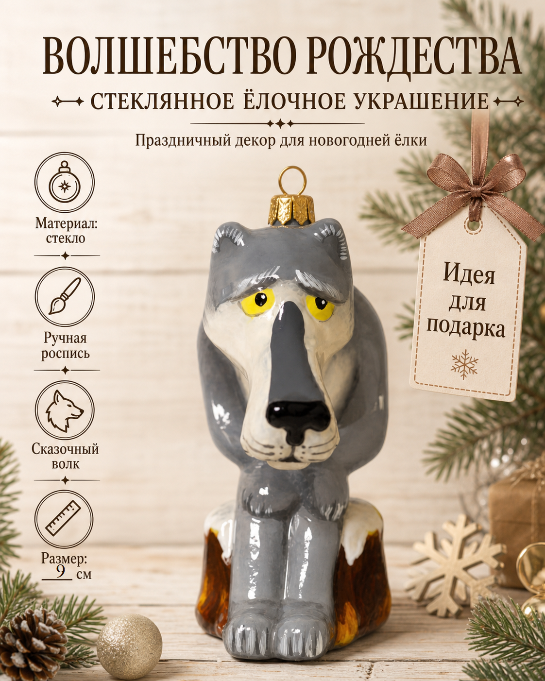 Игрушка на елку Волк