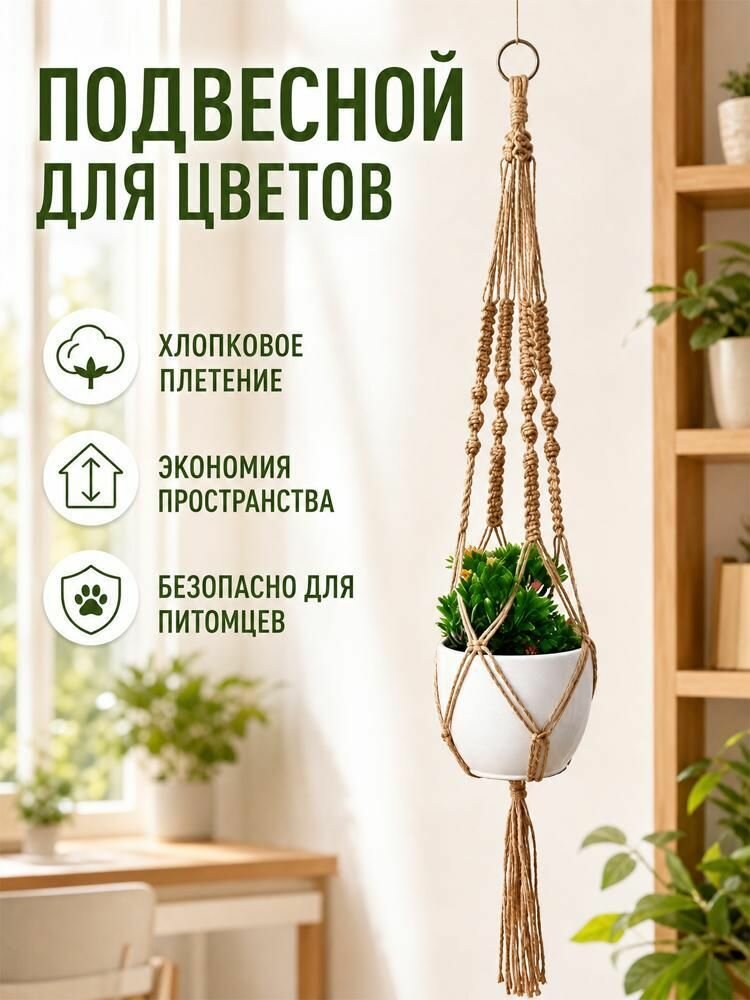 Подвесное кашпо для цветов из джута