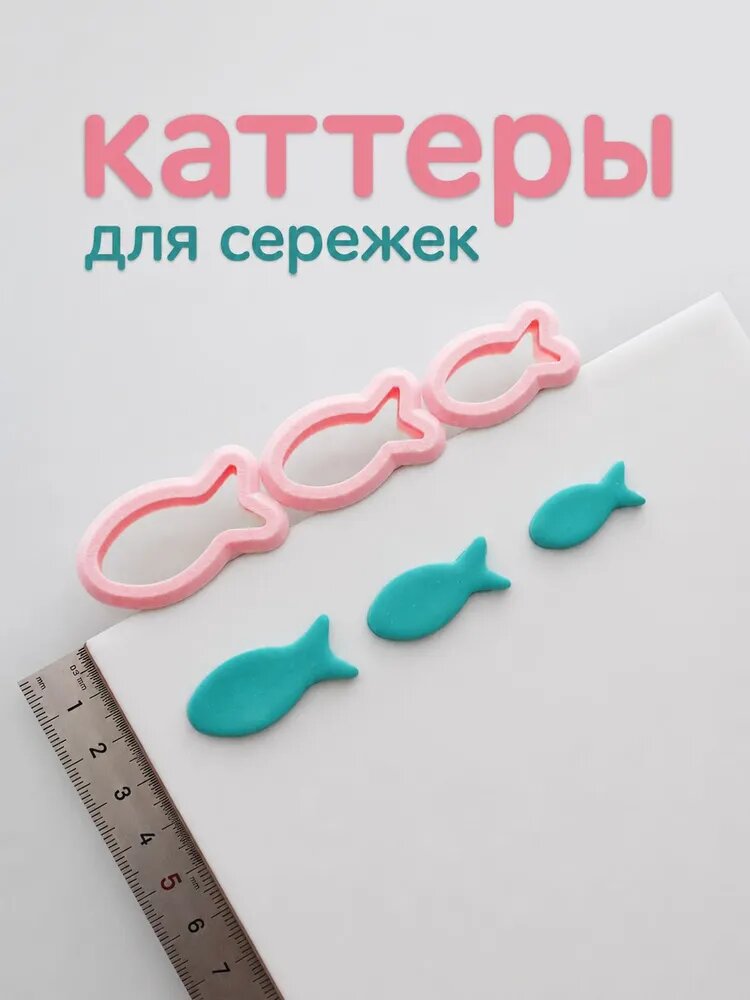 Каттер для полимерной глины Рыбка, форма для сережек и украшений