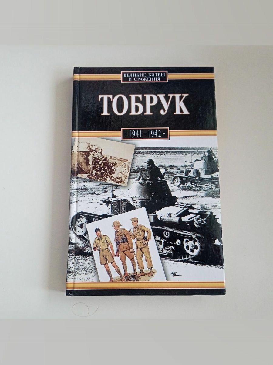 Тобрук