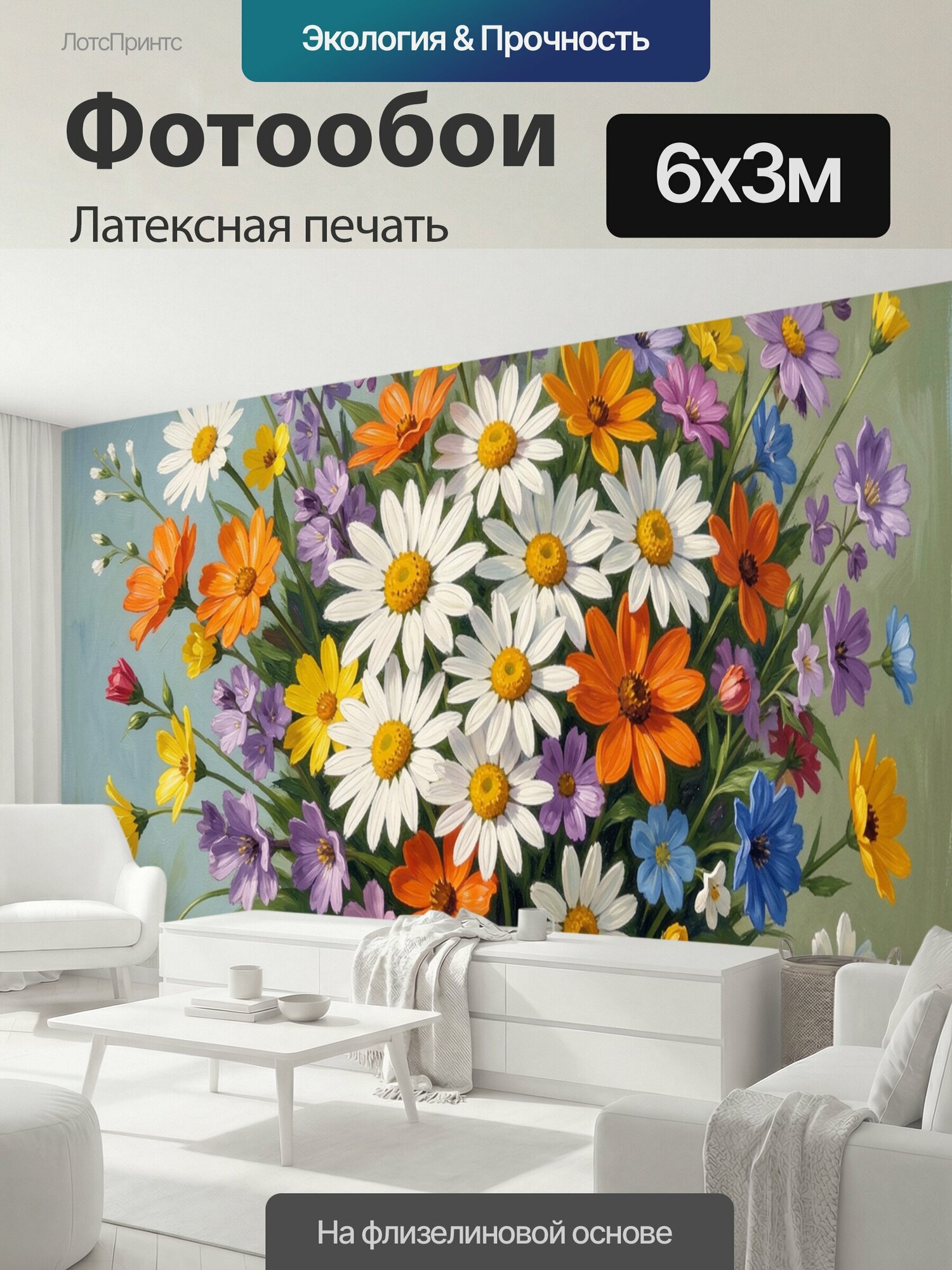 Фотообои моющиеся ударопрочные "Букет полевых цветов в вазе. Живописная композиция с ромашками, астрами и разноцветными луговыми соцветиями в." 600x300 см. латексная печать