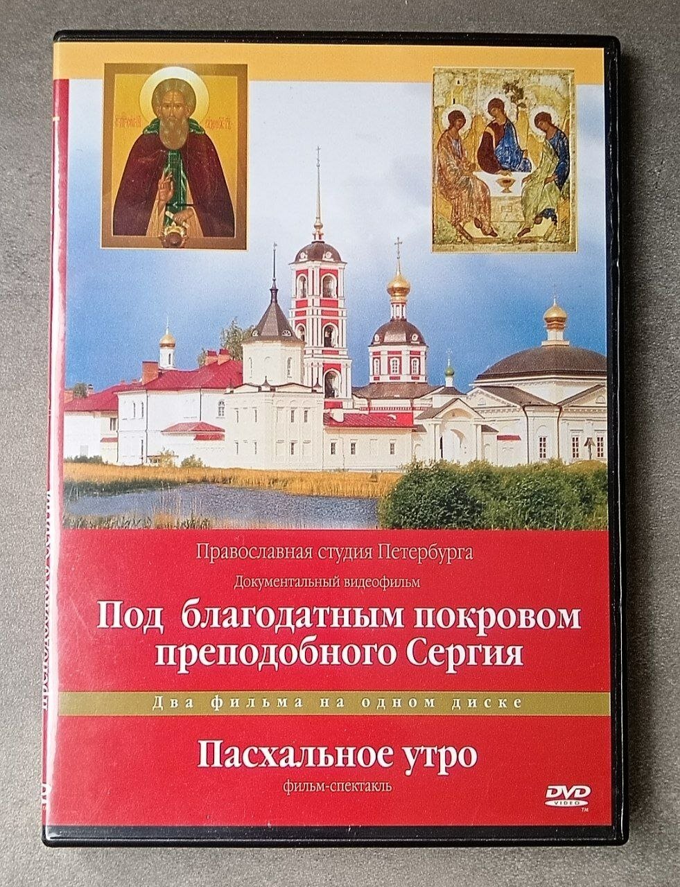 Компакт-диск (DVD) Под благодатным покровом преподобного Сергия. Пасхальное утро.