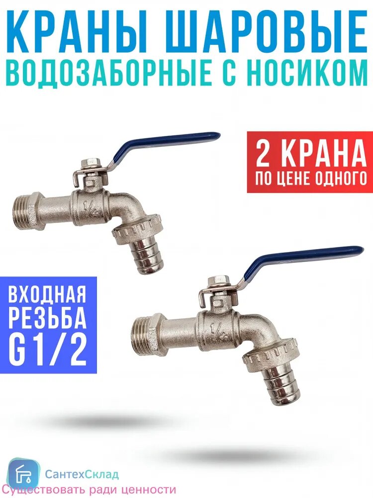 Кран водозаборный шаровый с носиком под шланг 1/2" - 2шт