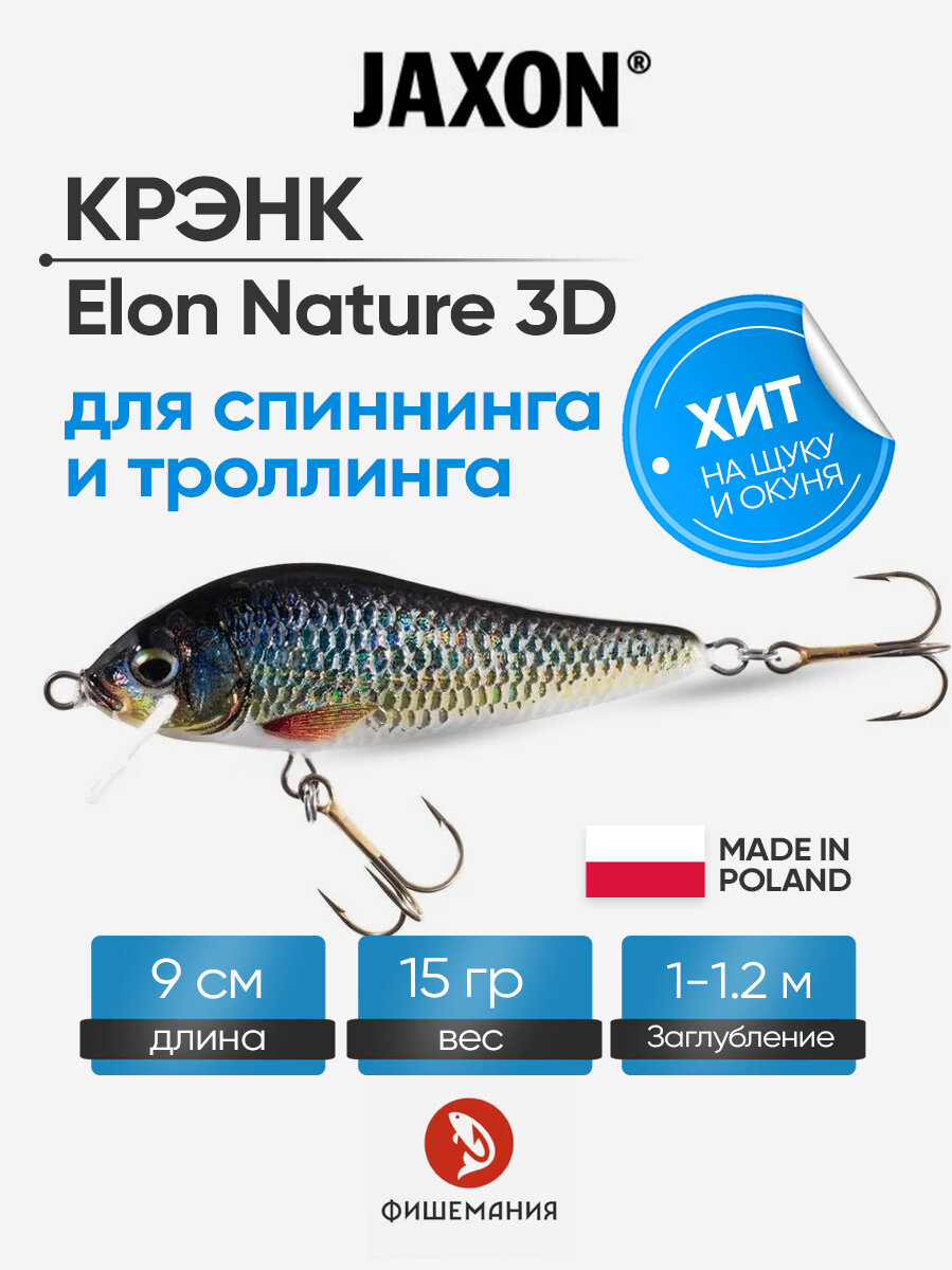 Воблер для рыбалки на щуку Jaxon Elon Nature 3D 9 см 15 гр плавающий #PB