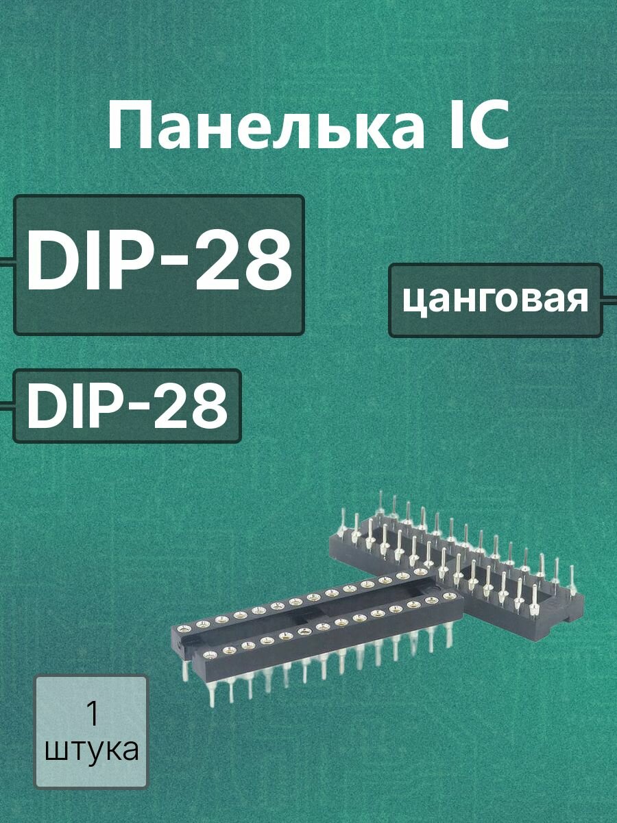 Панелька dip -28-узкая SCSМ (TRS-28) цанговая для микросхем