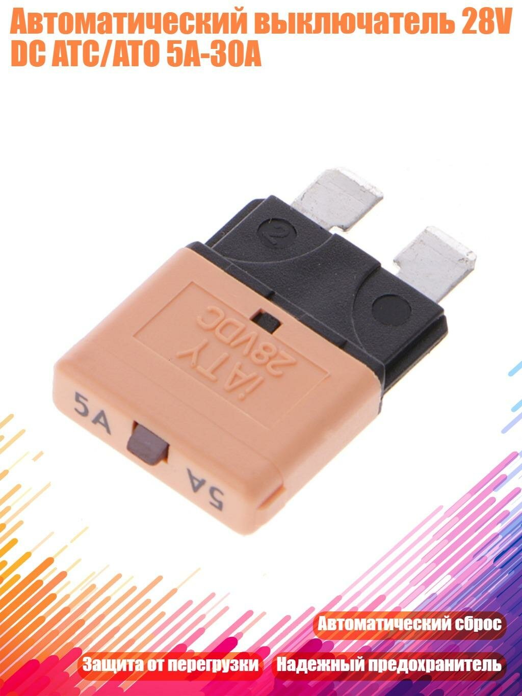 Автоматический выключатель 28V DC ATC/ATO 5A-30A, 5A