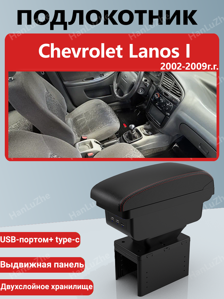 Подлокотник-бокс для Chevrolet Lanos I (2002-2009) / Шевроле Ланос, ABS-пластик, экокожа, USB, черный