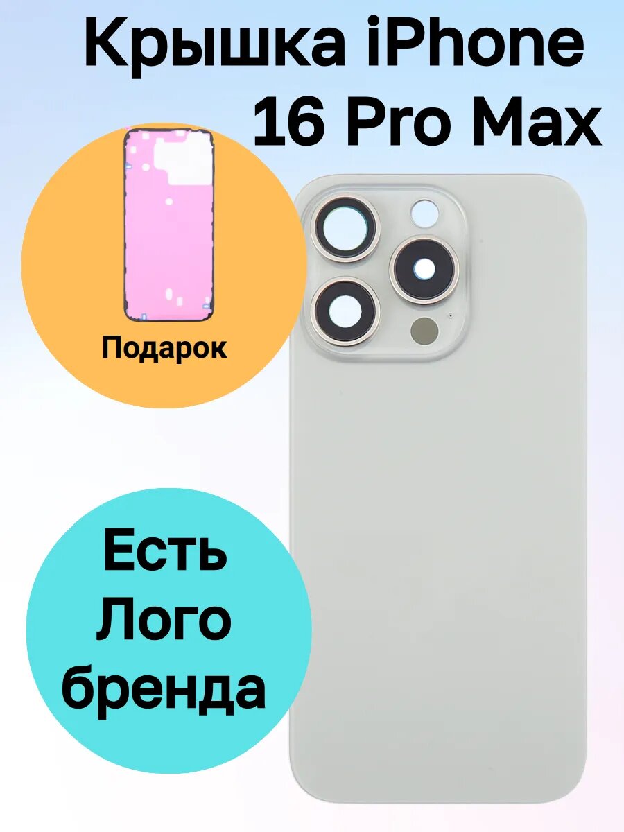 Задняя крышка iPhone 16 Pro Max айфон + проклейка