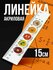 Линейка 15 см Суп