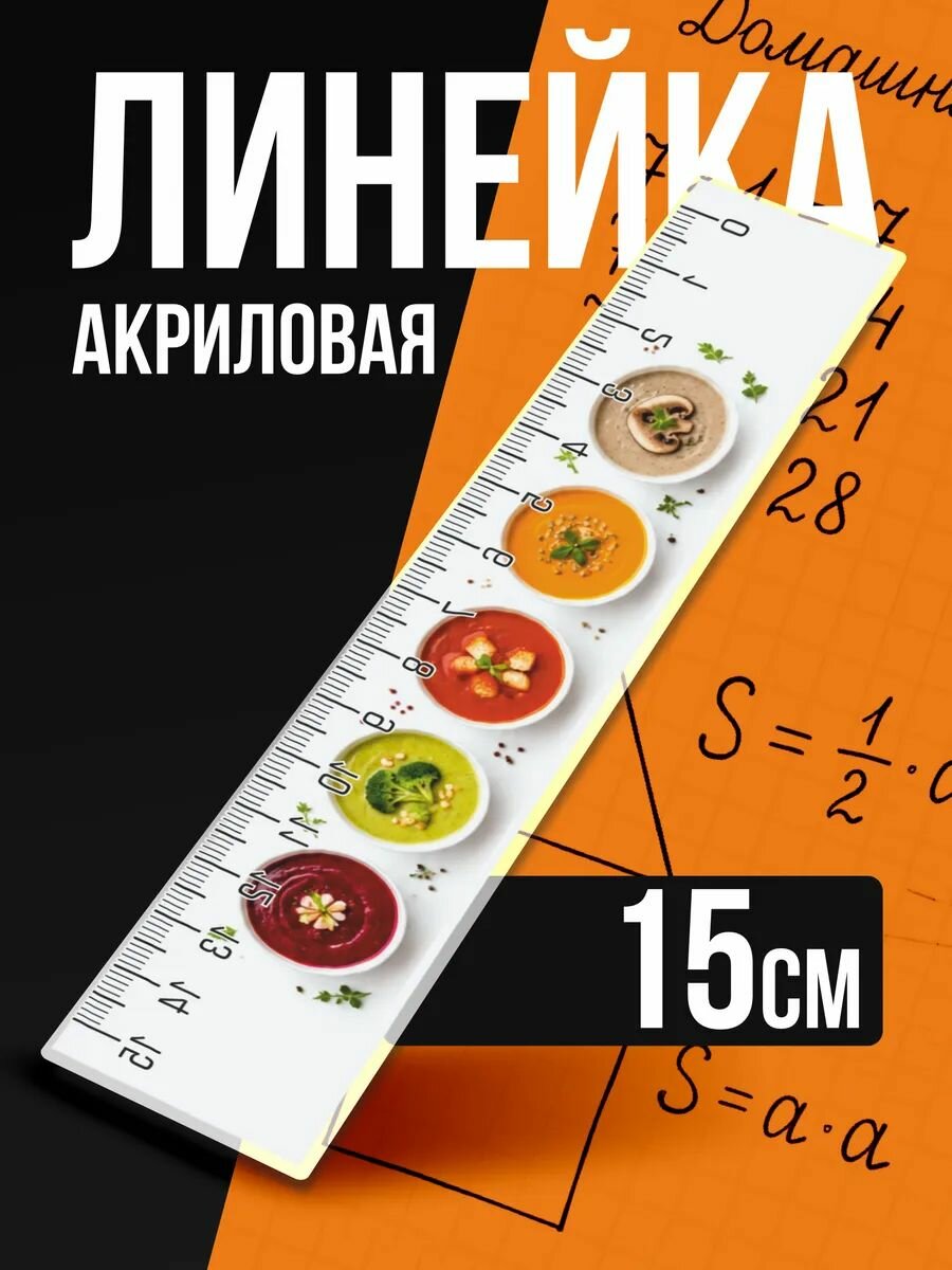 Линейка 15 см Суп