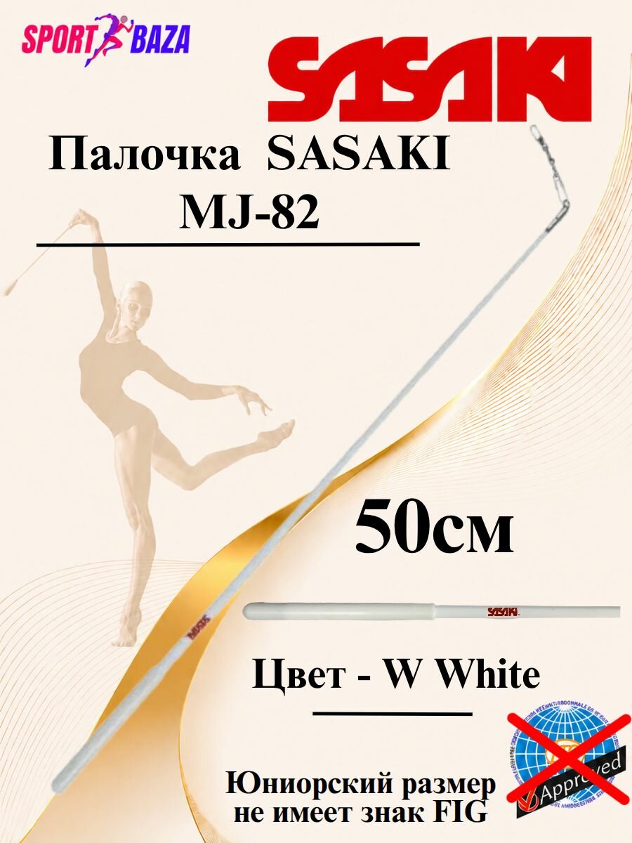 Профессиональная палочка для художественной гимнастики SASAKI MJ-82 50см, цвет белый с белым наконечником W White