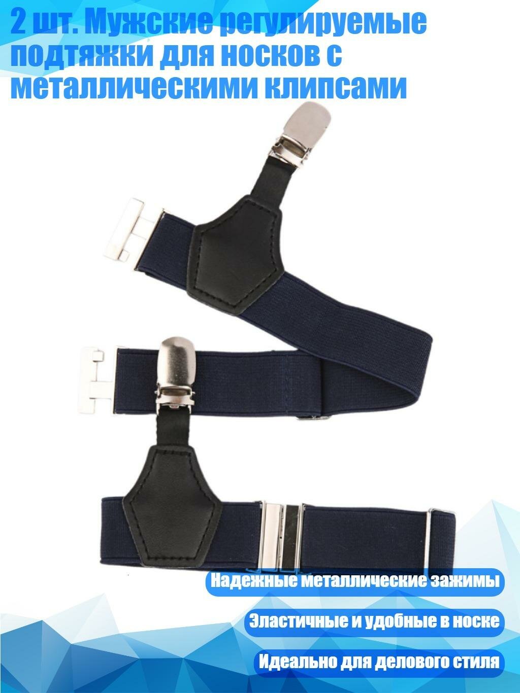 2 шт. Мужские регулируемые подтяжки для носков с металлическими клипсами, Темно - синяя одиночная утка