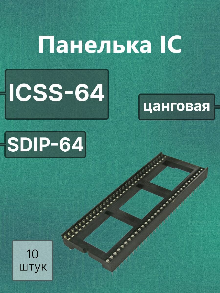 10шт Панелька sdip-64 ICSS-64 шаг 1,7 для микросхем