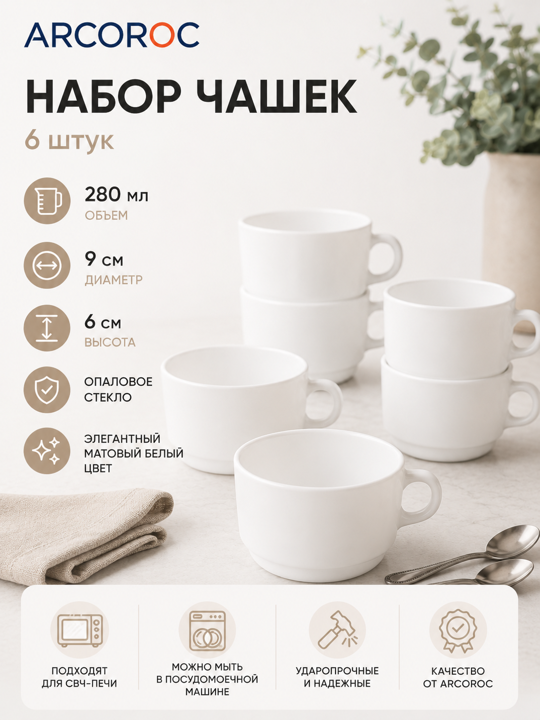 Набор чашек 6 штук 280 мл. Everyday, диаметр 9 см, высота 6 см