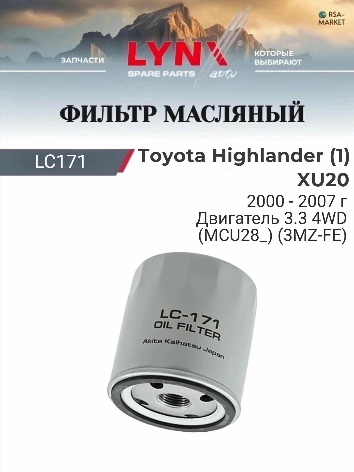 Масляный фильтр для Toyota Highlander (1) XU20 2000-2007 г. Двигатель 3.3 4WD (MCU28_) (3MZ-FE) (3MZ-FE) Тойота Хайлендер LYNXauto